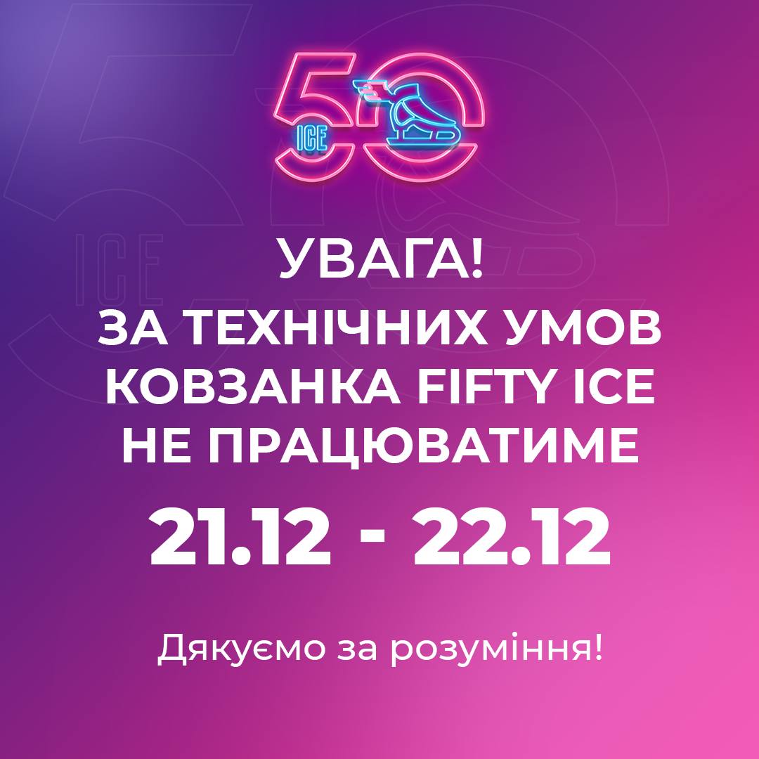 Каток в Києві біля метро Шулявська - Льодова арена (50 Ice) fifty-ice