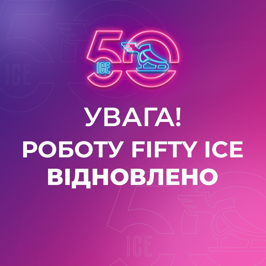 Каток в Києві біля метро Шулявська - Льодова арена (50 Ice) fifty-ice